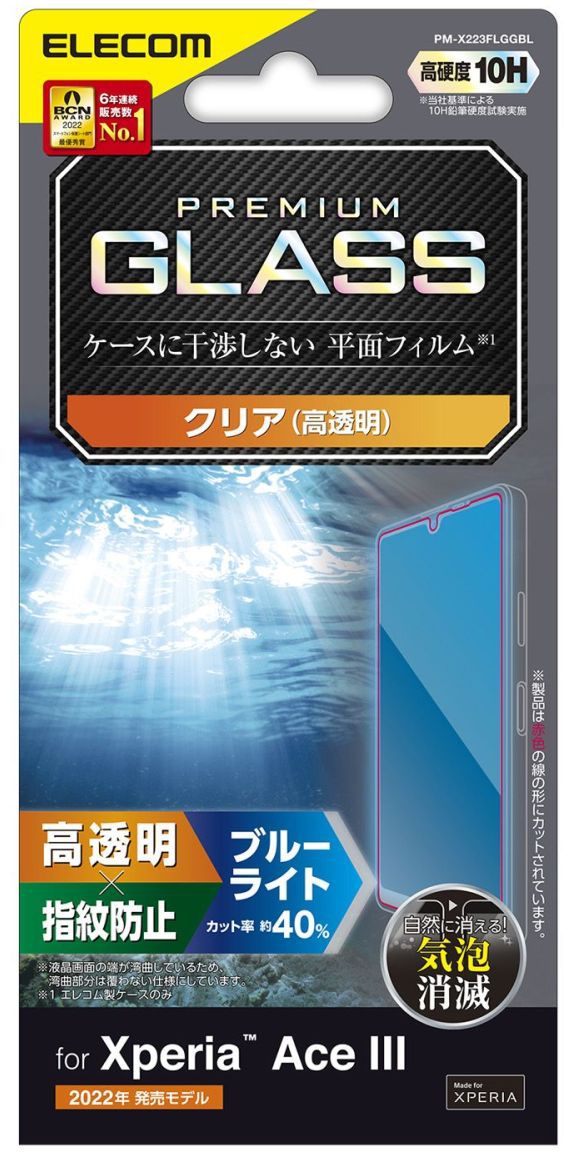 ガラス特有のなめらかな指滑りを実現するブルーライトカットタイプのXperia Ace III(SO-53C/SOG08)用液晶保護ガラスです。表面硬度10Hの強化ガラス採用により、保護ガラス表面の傷を防止します。指紋・皮脂汚れが付きにくく、...