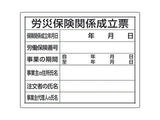 【特長】エコマーク認定の再生ポリプロピレンを使用しています。建設工事に必要な法令許可内容を掲示する標識です。【用途】工事現場での掲示に最適です。法的必需品です。【仕様】表示内容：労災保険関係成立票取付仕様：穴4ヵ所縦(mm)：400横(mm...