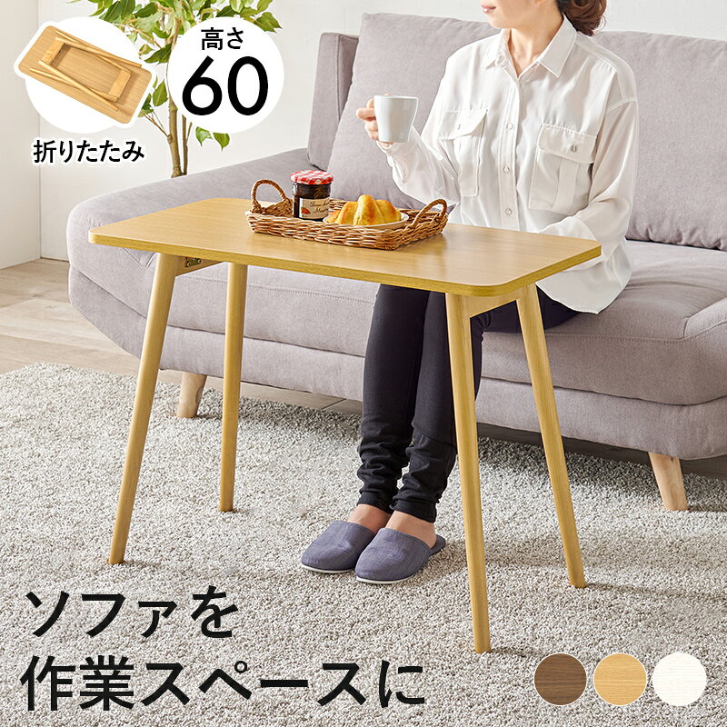 商品サイズ（外寸）:(約)幅80×奥行40×高さ60cm内寸及び補足説明：■折りたたみ式成分材質：天板:合成樹脂化粧繊維（メラミン）、脚部:天然木（樺材）ソファに座ってのパソコン作業や読書にピッタリな高さ。作業スペースは確保しつつコンパクト...