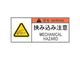 【特長】配電盤・分電盤・制御盤・電気通信機器・工業機械などに取り付け、その名称・用途・機能を表示します。【仕様】表示内容：警告(挟み込み注意)取付仕様：粘着シール縦×横(mm)：30×68【材質/仕上】PET 商品情報 オレンジブック発注コ...