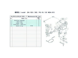 【特長】ダイアフラム型ドライ真空ポンプのメンテナンスに必要な消耗品を揃えたセットです。修理時に通常交換するダイアフラム、吸排気弁などの部品セットです。【用途】お客様ご自身でメンテナンスをされる場合に。【仕様】適合機種：DA-15D、DA-3...