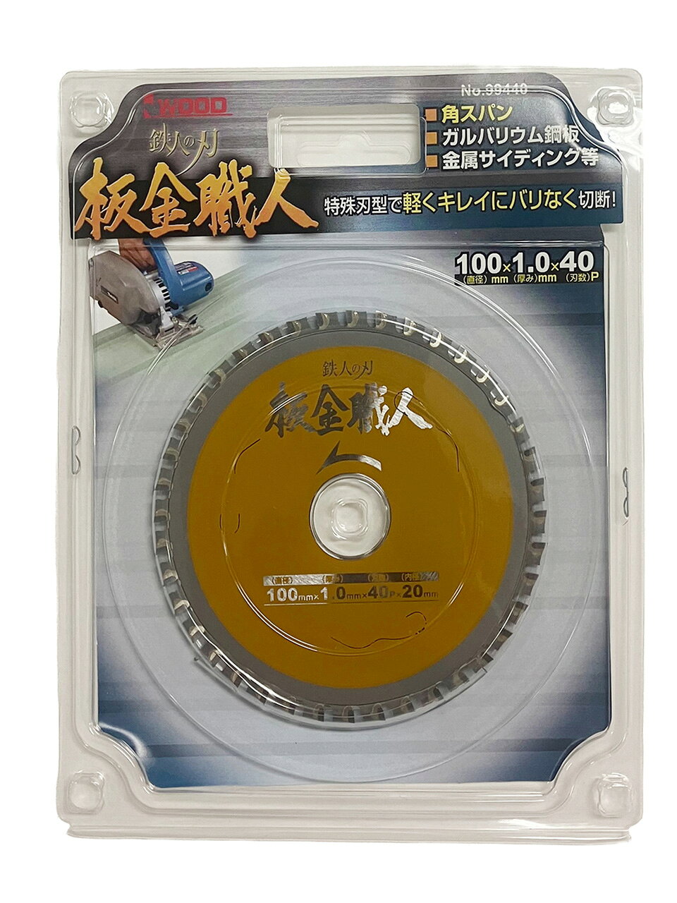鉄人の刃 板金職人 チップソー 薄鉄板・板金用 100mm×1.0mm×40P 穴径20mmイエローオーカー99440●用途：薄鉄板や板金などを切断する際に●サイズ（約）：D100×W100×H1mm●重量（約）：62g●刃数：40●内径：...