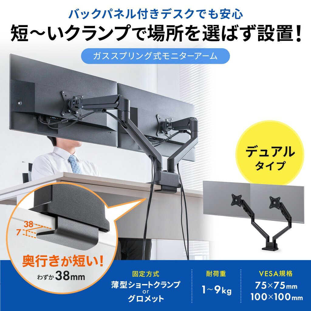 17〜32インチサイズのモニターに対応するガススプリング式のデュアルモニターアームです。クランプ式、グロメット式の取付けが可能です。クランプ金具の奥行きがわずか38mmの薄型ショートクランプタイプなので、バックパネルのあるデスクにも取付けし...
