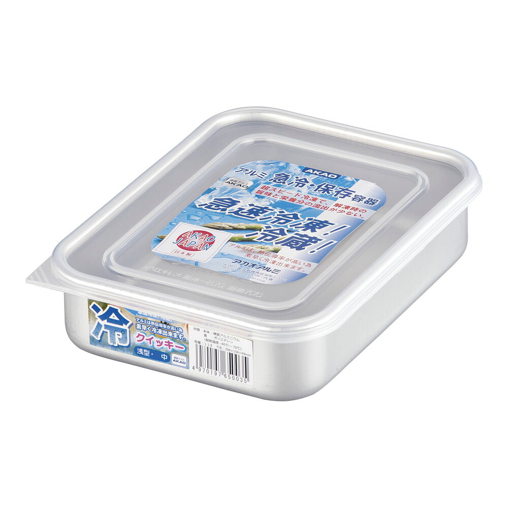冷凍・冷蔵に最適な保存容器PE蓋：耐熱温度　−40℃〜70℃ 商品情報 生産国日本材質本体：アルミ、蓋：ポリエチレンパッケージサイズ(H×W×D)49×156×206(mm)パッケージ重量170(g) AKI03002　