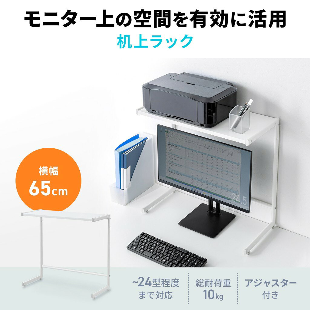 モニター上の空間を活かして棚を設置することでデスクスペースの有効活用ができます。よく使う物を棚上に置けるので整理整頓と視認性の向上につながります。天板から少しフレームが出る仕様にしてますので小物の落下を防止できます。ガタつき防止のアジャスタ...