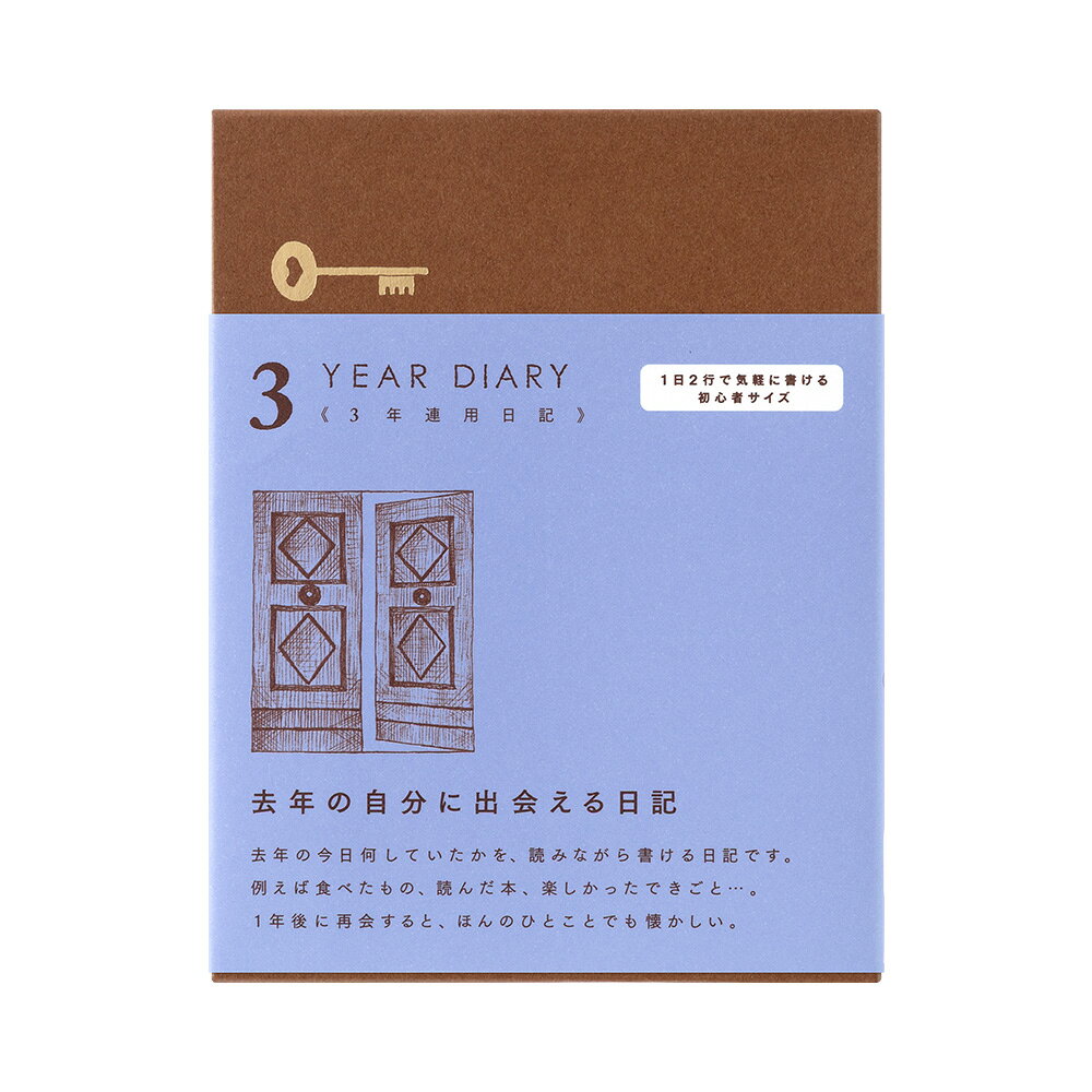 【メール便対応可1個まで】 同じ日の記録を3年分一覧でき、2年目からは去年の今日を振り返りながら読む楽しみ、書く楽しみを一度に味わうことができる3年連用日記のミニサイズです。1日に書くスペースはわずか2行だけ。それだけに気軽に始めやすく、日...