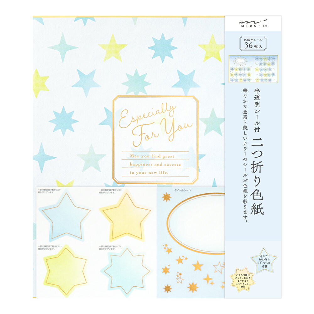華やかな金箔と美しいカラーの半透明シールが色紙を彩ります。メッセージシール36枚入の大人数対応二つ折り色紙です。星柄は新しい一歩を踏み出す友人の成功を祈り、応援する時にぴったりです。 商品情報 規格サイズパッケージサイズ／H285×W242...