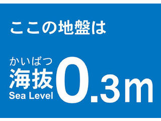 【特長】屋内外使用可能です。【仕様】取付仕様：粘着シール縦(mm)：120横(mm)：170表示内容：ここの地盤は海抜0.3m取付方法：貼付タイプ縦×横：120×170mm【材質/仕上】塩化ビニール(PVC)【ご注意】貼り付ける面のゴミ・油...