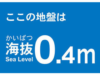 【特長】屋内外使用可能です。【仕様】取付仕様：粘着シール縦(mm)：120横(mm)：170表示内容：ここの地盤は海抜0.4m取付方法：貼付タイプ縦×横：120×170mm【材質/仕上】塩化ビニール(PVC)【ご注意】貼り付ける面のゴミ・油...
