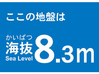 【特長】屋内外使用可能です。【仕様】取付仕様：粘着シール縦(mm)：120横(mm)：170表示内容：ここの地盤は海抜8.3m取付方法：貼付タイプ縦×横：120×170mm【材質/仕上】塩化ビニール(PVC)【ご注意】貼り付ける面のゴミ・油...