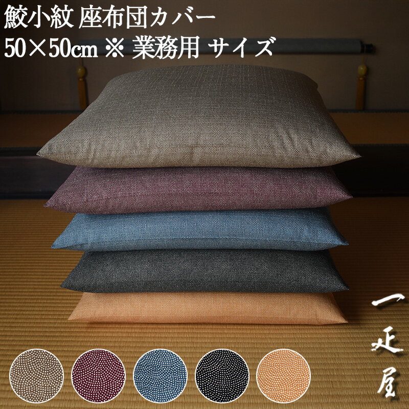 【サイズ】　業務用（50x50cm） 【素材】　　綿100% ※座布団カバーのみの販売になります。 撮影では座布団中身（ヌード座布団）に カバーを掛けていますが、 セット販売ではございません。 座布団中身（ヌード座布団）は別売りです。 &n...