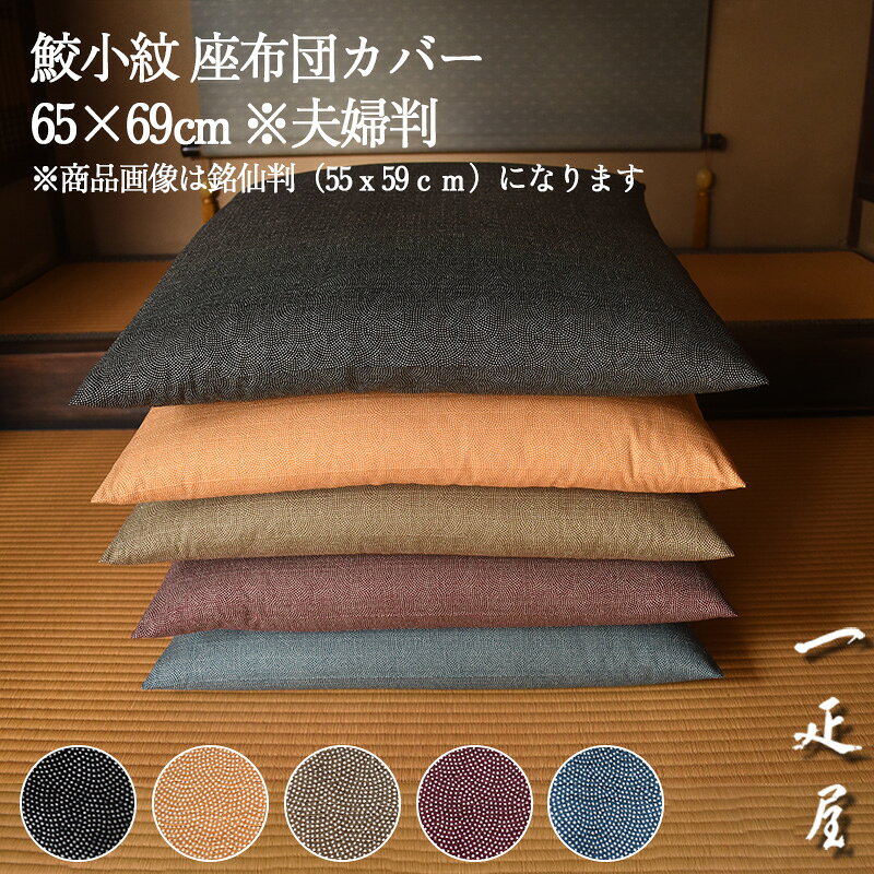 【サイズ】　夫婦判（65x69cm） 【素材】　　綿100% ※座布団カバーのみの販売になります。 撮影では座布団中身（ヌード座布団）に カバーを掛けていますが、 セット販売ではございません。 座布団中身（ヌード座布団）は別売りです。 &n...