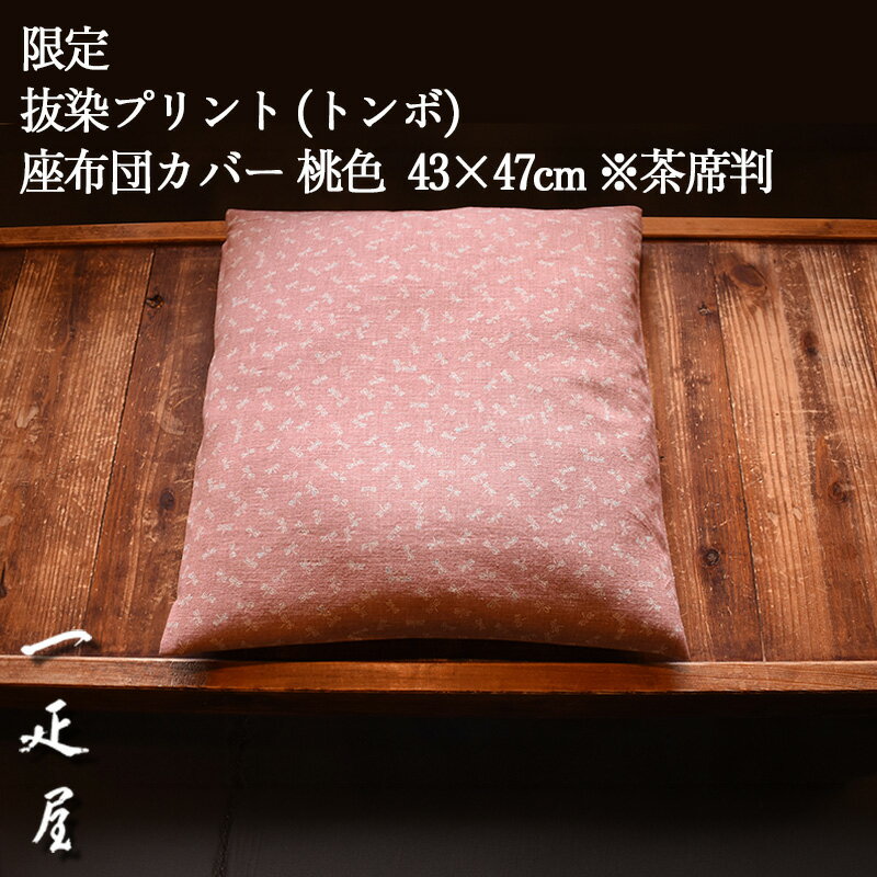 【サイズ】　茶席判（43x47cm） 【素材】　　綿100% ＊本商品は座布団カバー単品となり撮影にて使用している座布団中身（ヌード座布団）は別売りとなります。 &nbsp; 【特徴】 正座をするのに最低限の大きさになります。こちらの座布団...
