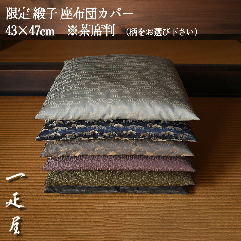 【サイズ】　 茶席判（43x47cm） 【素材】　 表地：経糸綿100％・緯糸ベンベルグ ＊本商品は座布団カバー単品となり撮影にて使用している座布団中身（ヌード座布団）は別売りとなります。 &nbsp; 【特徴】 正座をするのに最低限の大き...