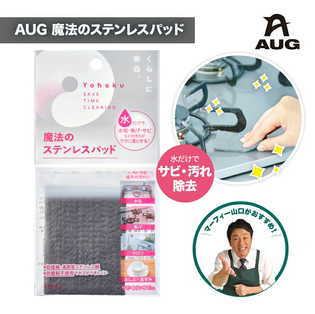 商品説明 商品詳細 驚きの汚れ落とし！特殊製法で作られた新開発の三層タイプ特殊ステンレスパッドは、"水だけで"サビ・汚れを強力除去し、新品のような輝きに復活します。 ・誰でも簡単に出来て、従来のパッドとは一線を画した圧倒的な時短を実現！ ・...