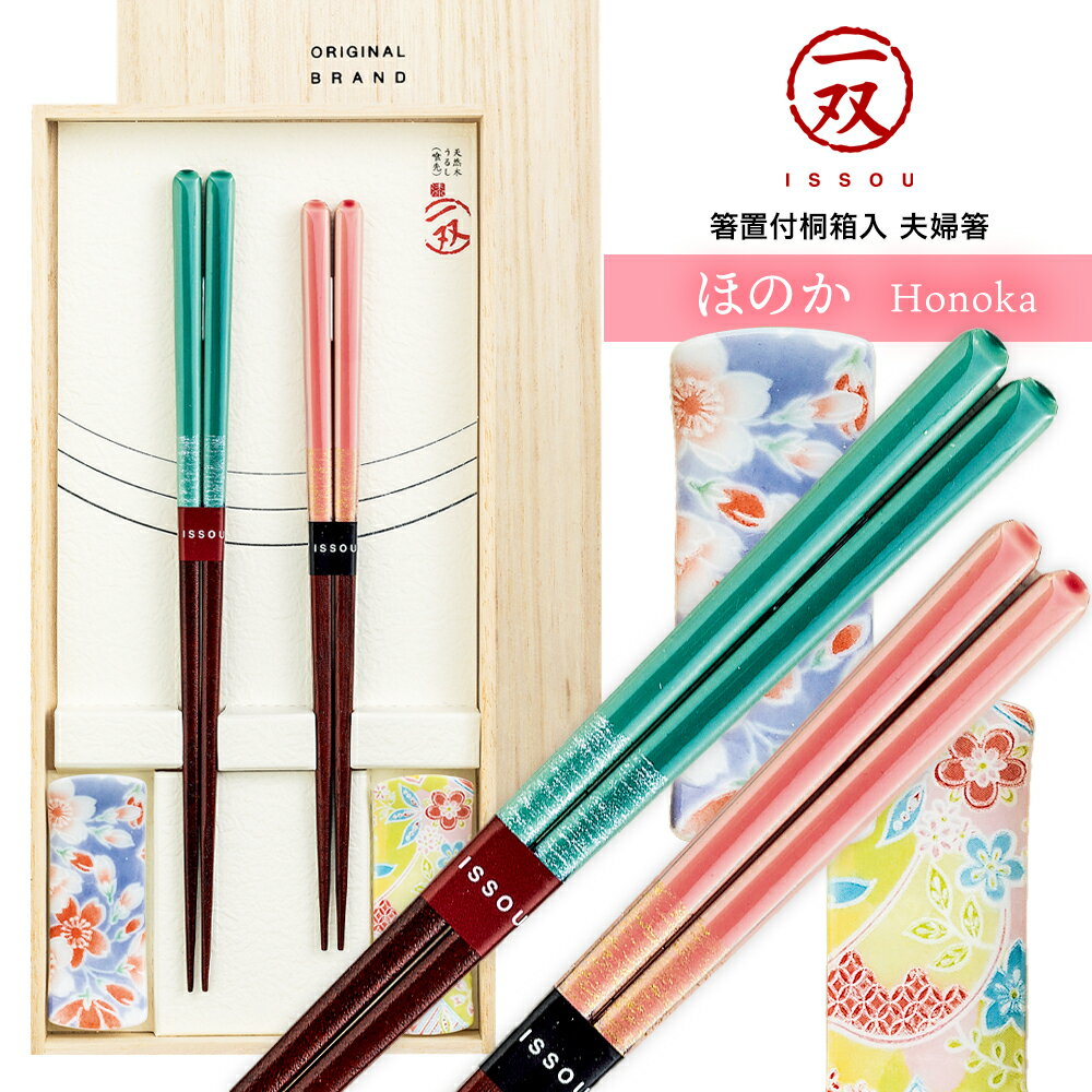 商品説明 商品詳細 一双 箸置付夫婦箸 ほのか 幸せな食卓を思い浮かべながら、揃いのお箸と雰囲気を合わせた箸置とのセット 一双オリジナル桐箱入り 素材 箸：天然木 [表面塗装・上部]アクリルウレタン塗装 [表面塗装・下部]漆塗装 箸置き：陶...