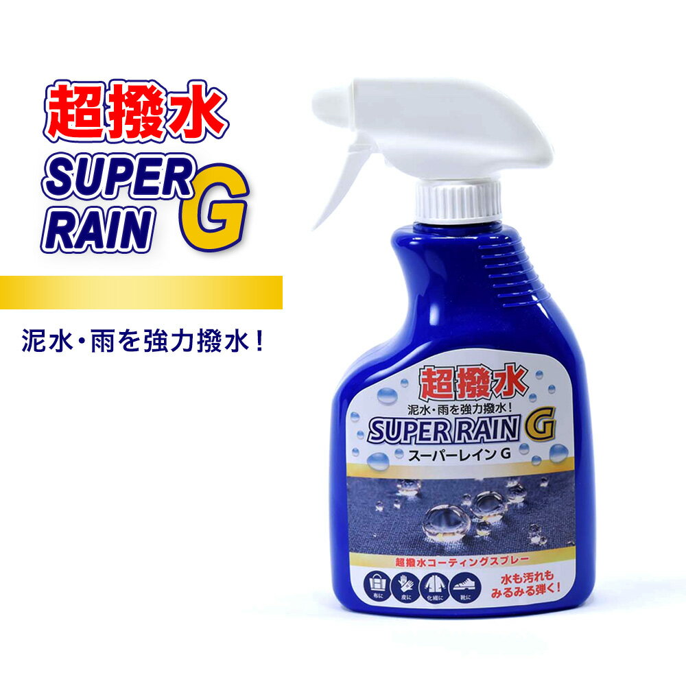 商品説明 商品詳細 撥水させたいものにシュッと吹きかけるだけで 簡単に超撥水アイテムに変身！ [使用方法] ●高価なものや、大切な物は必ず目立たない部分で試し、色落ち・変色の無いことを確かめてからご使用ください。 ●塗装する対象物は汚れやゴ...