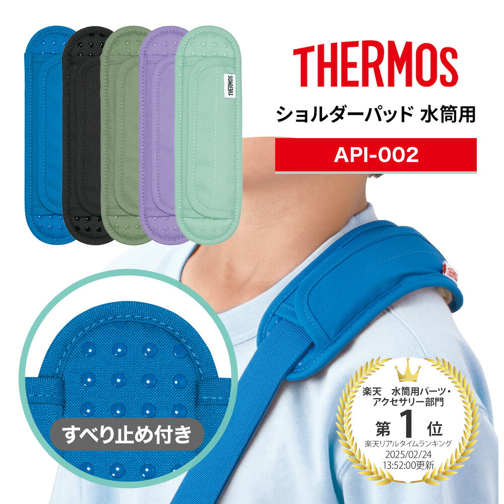 商品説明 商品詳細 水筒の肩掛けベルトが肩にくい込むのを防ぐショルダーパッド！ 水筒のストラップにつけるショルダーパッド。クッション素材が肩への負担を軽減します。すべり止め加工付き。 適応サイズ　幅4.5cm以下のストラップ付きのサーモス製...