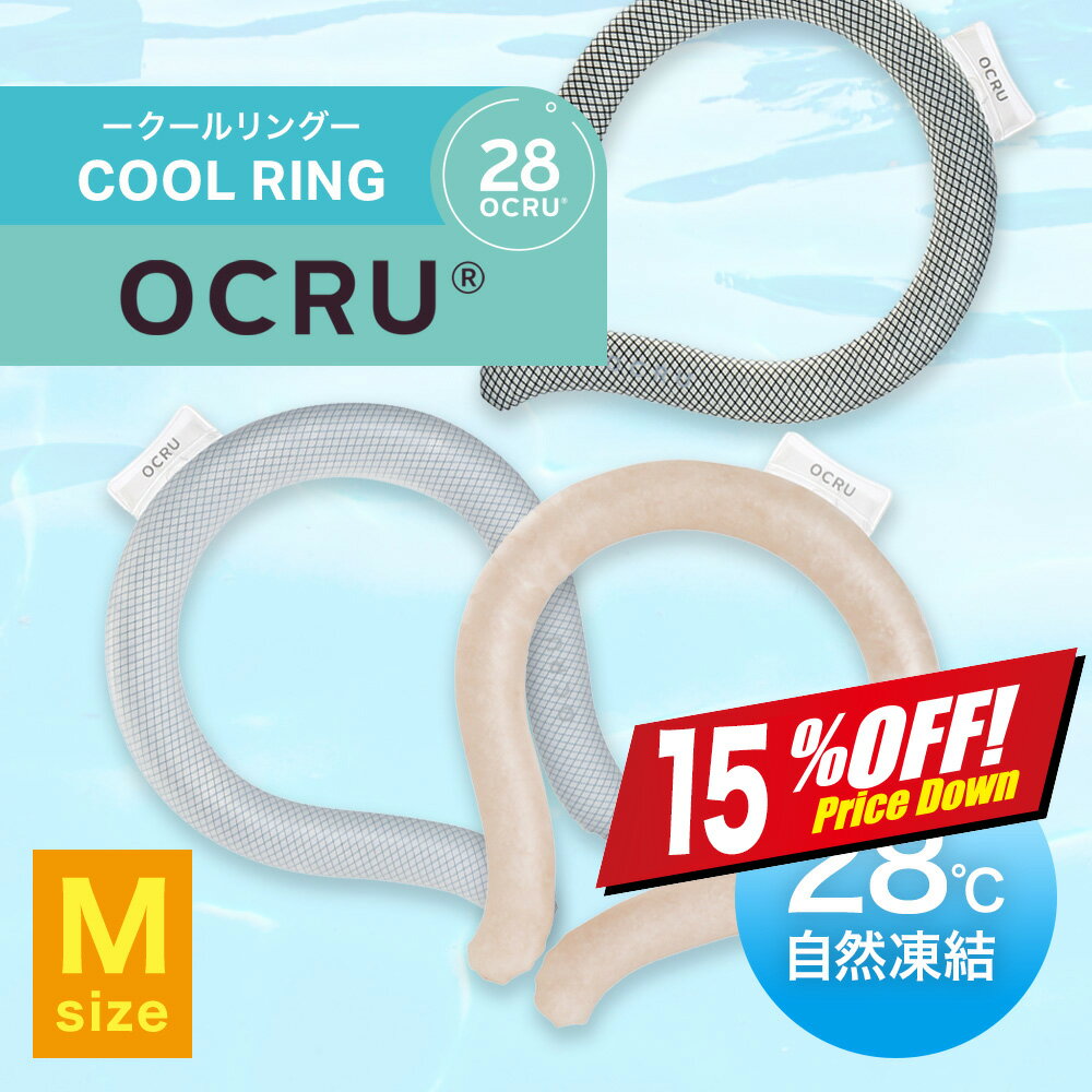商品説明 商品詳細 OCRU クールリング Mサイズ ORIGINAL 28°C以下で凍結するクールリング。 コーディネートの一部になる男女問わずユニセックスで使えるデザイン。ノベルティグッズにもおすすめ。 【使用方法】 28℃以下の涼しい...
