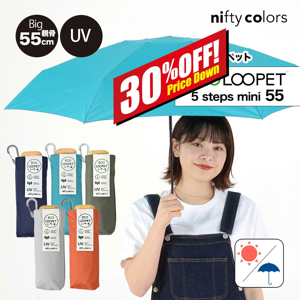 商品説明 商品情報 nifty colors ニフティカラーズ 1664：エコルーペット5段ミニ55 「LOOP=輪にする・つなぐ」と、「PET＝ペットボトルの略」を組み合わせたECO LOOPETは、廃棄されるペットボトルをリサイクルした...