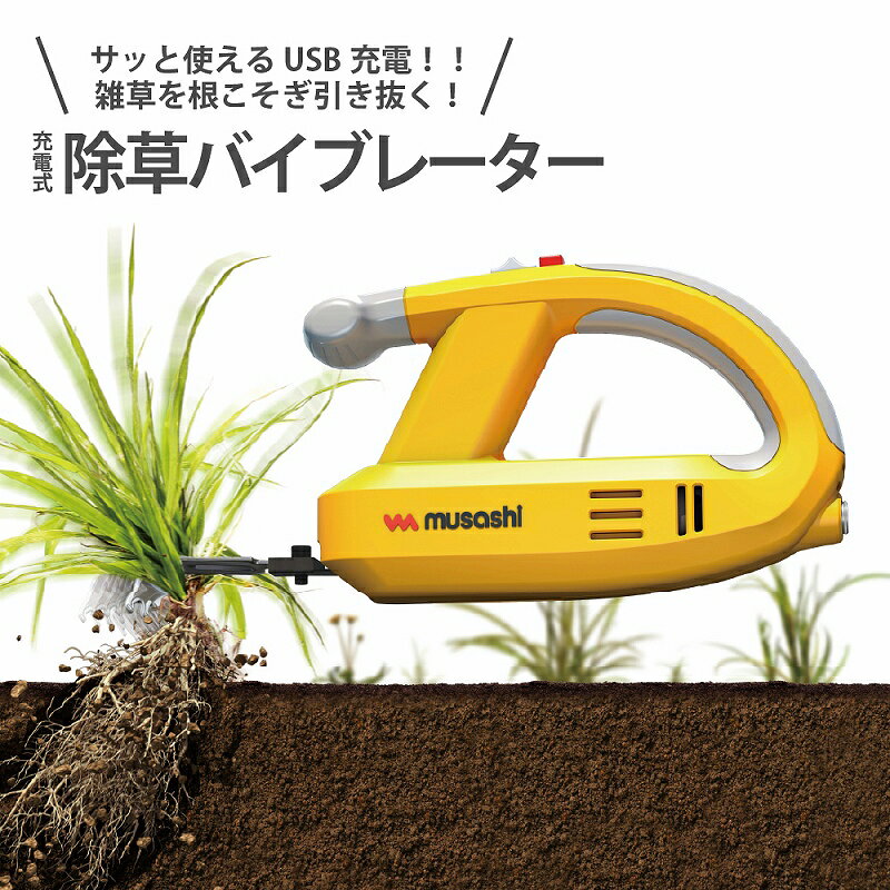 商品詳細 ●USBタイプで手軽に充電 ●コードレスで場所を選ばない ●フルわせて根こそぎ抜く 商品名 充電式 除草バイブレーターUSBタイプ 品　番 WE-760 サイズ W33×D6.5×H17.5cm 素　材 ナイロンガラス樹脂、エラス...