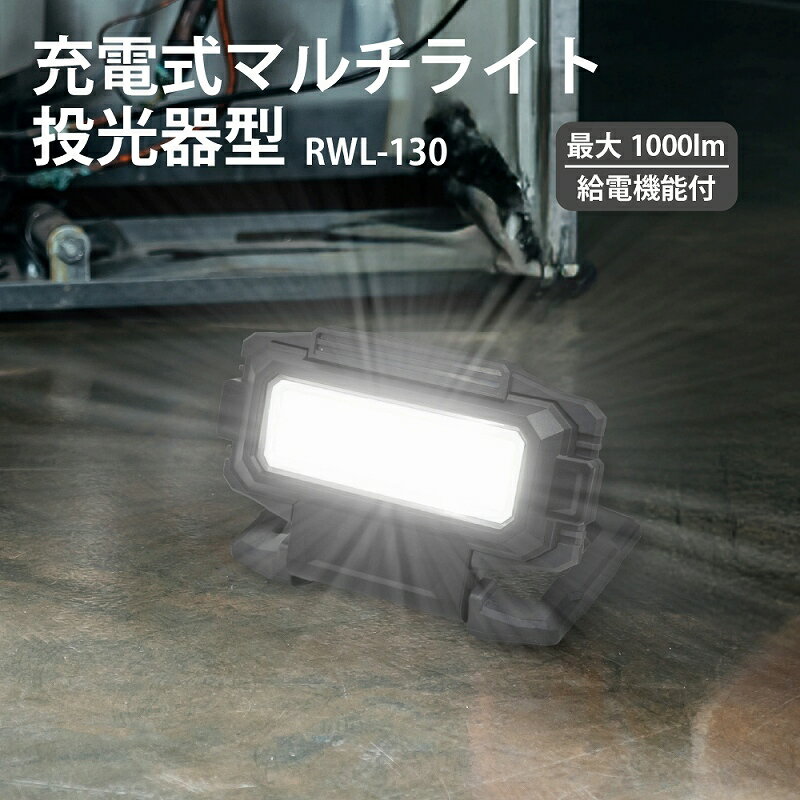 商品詳細 ●コンパクトで大光量 ●ワイドなライトで広い照射範囲 ●モバイルバッテリーとして給電も可能 ●コンパクトで作業現場やアウトドアでも活躍 商品名 充電式マルチライト投光器型 品　番 RWL-130 サイズ W142×D30×H92m...