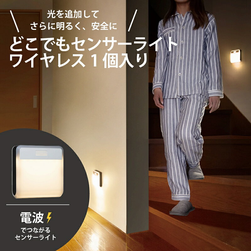 商品詳細 ●ワイヤレス連動で家中が同時に明るく ●配線不要でどこでも設置 ●家族みんなの安心をサポート ●普段使いから防災まで活躍 商品名 どこでもセンサーライト ワイヤレス1個入り 品　番 W-505 サイズ W10×D2.9×H10cm...