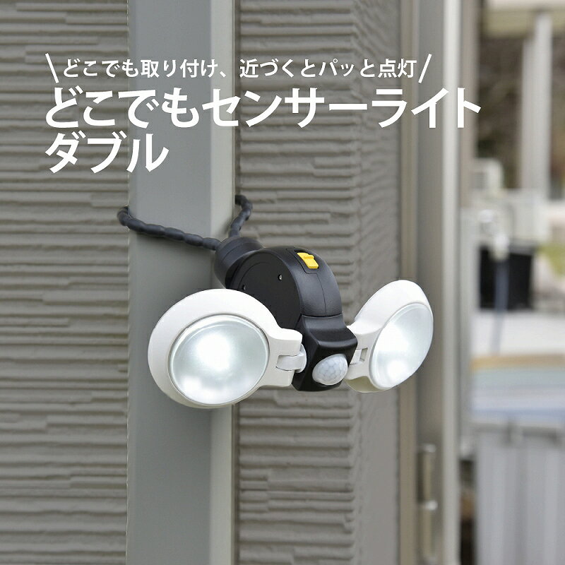 商品詳細 ●配線不要の乾電池式で、電源のない場所にも簡単設置 ●高輝度LEDダブルライトが約170ルーメンの明るさでしっかり照射 ●自由に曲がるどこでもアームで様々な場所へ手軽に取り付け可能。 ●もしものときの懐中電灯にも 商品名 どこでも...