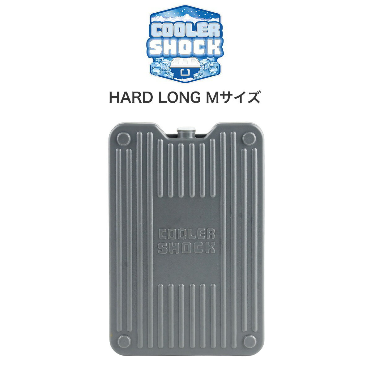 COOLER SHOCK 保冷剤 HARD LONG Mサイズ 保冷剤 ハードタイプ 繰り返し使用可 連泊キャンプ 長時間保冷 スポーツ 食料品 レジャー クーラーボックス用 プチギフト セレクトショップムー 【商品キーワード】 ★アウトド...
