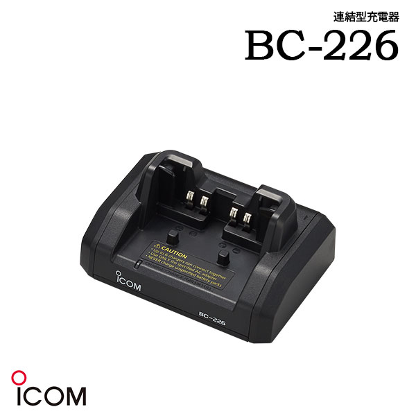 商品名 BC-226 メーカー名 ICOM(アイコム) 種別 充電器 標準構成 ・BC-226本体ACアダプターBC-228は別途お求めください 特長 ・6台まで連結可能 ・充電温度範囲 +15℃～+40℃ ・入力電圧 DC12V～16V ...