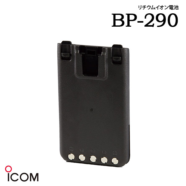 商品名 BP-290 メーカー名 ICOM(アイコム) 種別 リチウムイオンバッテリー 標準構成 ・BP－290本体 特長 電圧：7.2V 電流容量(min)：1910mAh 電流容量(typical)：2010mAh 防水性能：本体装着時...