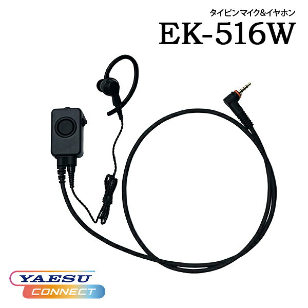 製品仕様 商品名 EK-516W メーカー名 八重洲無線 種別 タイピンマイク＆イヤホン 特長 ・セカンドPTT対応タイピンマイク＆イヤホン ・大型PTTボタン ・CUEキー付 ・L型Φ3.5mmプラグ ・回転式クリップ ・イヤホン着脱可能...