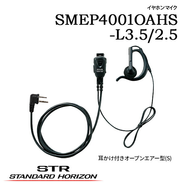 製品仕様 商品名 SMEP4001OAHS-L3.5/2.5(耳かけ付きオープンエアー型S) SMEP4001OAHL-L3.5/2.5(耳かけ付きオープンエアー型L) メーカー名 スタンダードホライゾン（八重洲無線） 種別 イヤーピース一...