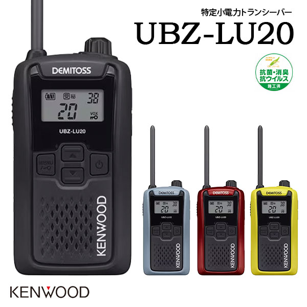 製品仕様 商品名 UBZ-LU20 メーカー名 KENWOOD(ケンウッド) 種別 特定小電力トランシーバー 特長 ・600万台達成 JVCケンウッドの免許不要な小電力トランシーバーは600万台を達成。 ※2025年3月時点での国内・海外の...