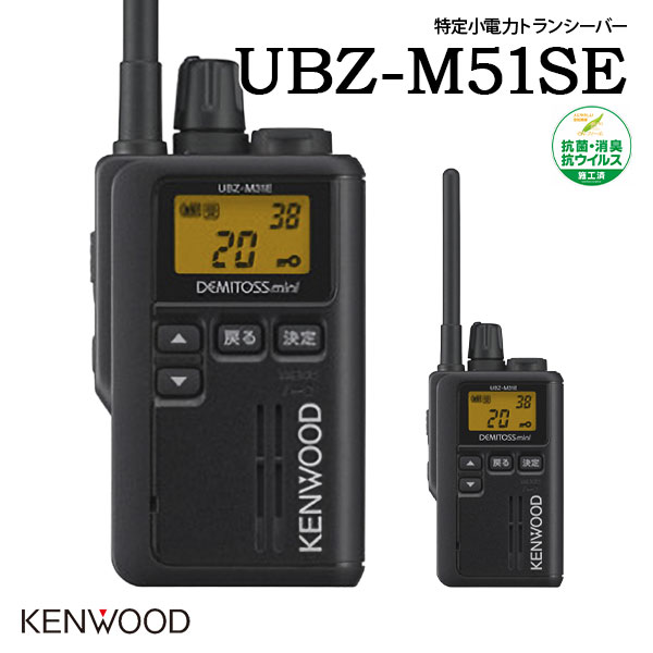 製品仕様 商品名 UBZ-M51SE メーカー名 ケンウッド (KENWOOD) 種別 特定小電力トランシーバー 特長 ・単3電池1本駆動。 専用充電池のほか、eneloopや充電式EVOLTAにも対応で、繰り返し使えます。 ・中継器対応モ...