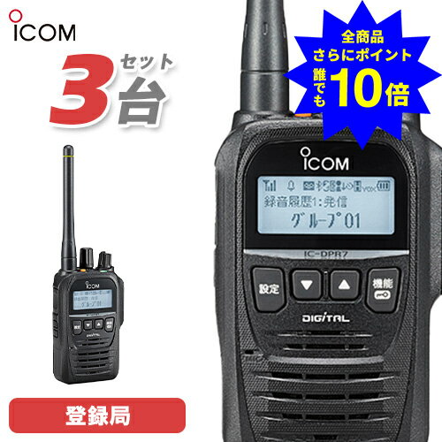 メーカー　アイコム型　　番　IC-DPR7SBT PLUS　3台品　　名　携帯型 デジタルトランシーバー 増波対応寸法 幅 56mm×高さ 92mm×奥行き 29mm(付属バッテリーパック装着時)重量 IC-DPR7S PLUS：約 243...