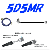 5D-2V 5mモービル用ケーブル ML-MP ●全長5m　ML-MPモービル用ケーブル ●5D-2V 1本物です
