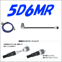 5D-2V 6mモービル用ケーブル ML-MP ●全長6m　ML-MPモービル用ケーブル ●5D-2V 1本物です