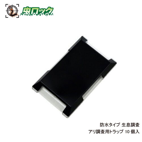 商品名 アリ調査用トラップ 容　量 10セット サイズ 横100mm×縦60mm×高さ11mm 形　状 樹脂製粘着トラップ　防水タイプ 発売元 住化エンバイロメンタルサイエンス株式会社 ●商品特長 ◆紙製のトラップと違い、耐水性ですので屋外...