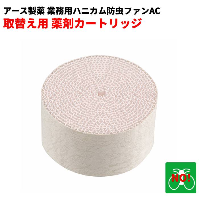 ハニカム防虫ファンAC 取替用薬剤カートリッジ 使い方 ドーム状カバーを外し、薬剤カートリッジをセット 器具のメインスイッチをON（メインスイッチとLEDランプが緑色に点灯します） リセットボタンを2秒以上押す（取替え時期を知らせるタイマー...