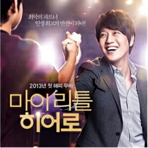 マイ・リトル・ヒーロー OST サウンドトラック CD 韓国盤 キム・レウォン主演の映画 公式サントラ盤 演技派イケメンのキム・レウォンが久々にスクリーン復帰したことでも話題の映画のサウンド・トラック。今作は『建築学概論』『オールドボーイ』...