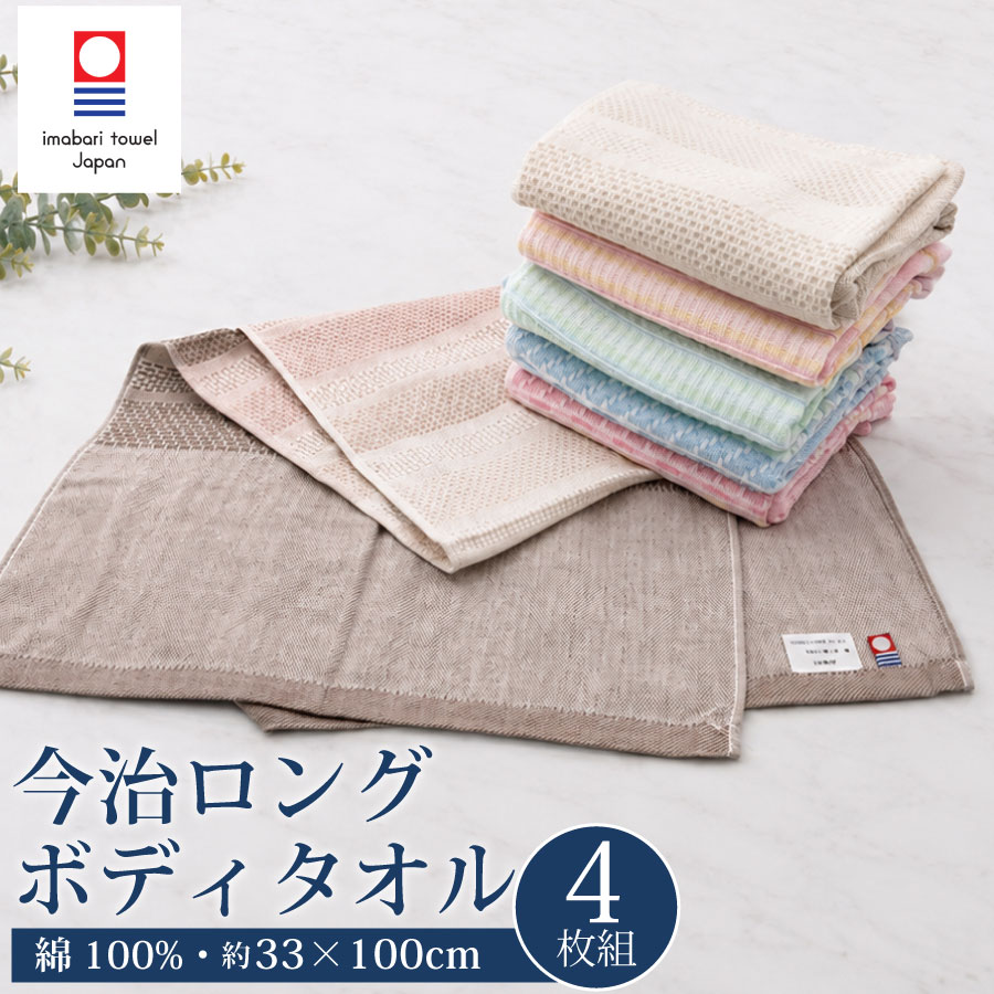 サイズ (約) 33×100cm 素材 綿100％(今治タオル) 【今治タオルブランド認定の高品質ロングタオル】 タオルの名産地・今治で生産された、今治タオルブランド認定のロングボディタオルです。 厳しい品質基準をクリアした高い吸水性と、綿...
