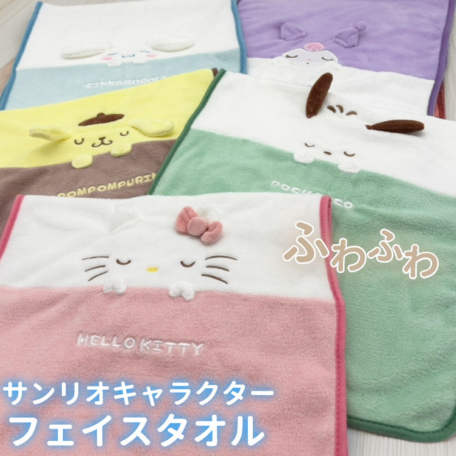 サイズ (約) 34×80 cm 素材 綿100% (マイクロファイバー) 重量 1枚 / (約) 60グラム 【サンリオキャラクター マイクロファイバーフェイスタオル】 ふんわりやわらかな肌ざわりが心地いい、サンリオキャラクターのフェイス...