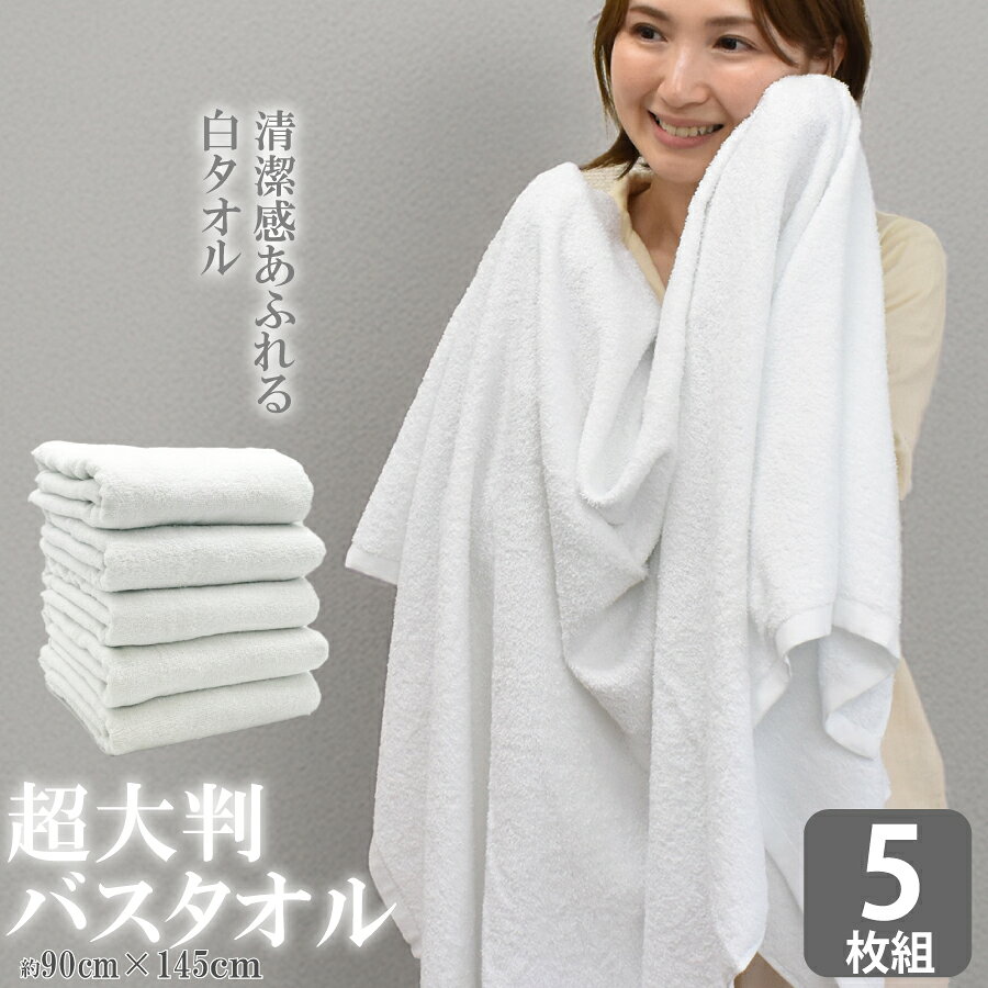 サイズ 約90×145cm 素材 綿100％ 重量 約375g／1枚 【超大判バスタオル】 体をすっぽり包み込む、ゆったりサイズのバスタオルです。 【綿100％のやさしい肌ざわり】 吸水性に優れた綿100％素材。 ふんわりとした心地よさで、...