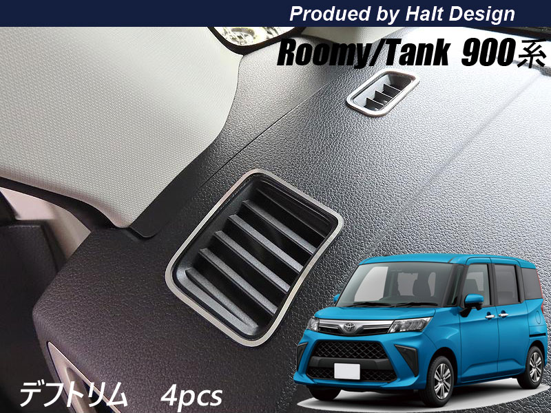 商品情報適合車種ルーミー/タンク /トール/ジャスティM900系説明両面テープが既にセットされておりますので手元に届けば貼り付けるだけ！簡単に装着でき、純正パーツがオシャレに大変身！トヨタ ROOMY ルーミー TANK タンク M900系...