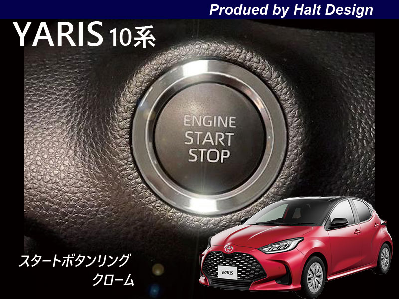 商品情報メーカー名DMMC商品名トヨタ yaris ヤリス 2020.2〜 専用 スタートボタンリング クロームメーカー品番yaris-start-cr35商品内容・スタートボタンリング・ABS樹脂・クロームメッキ加工 適合車種トヨタ ya...