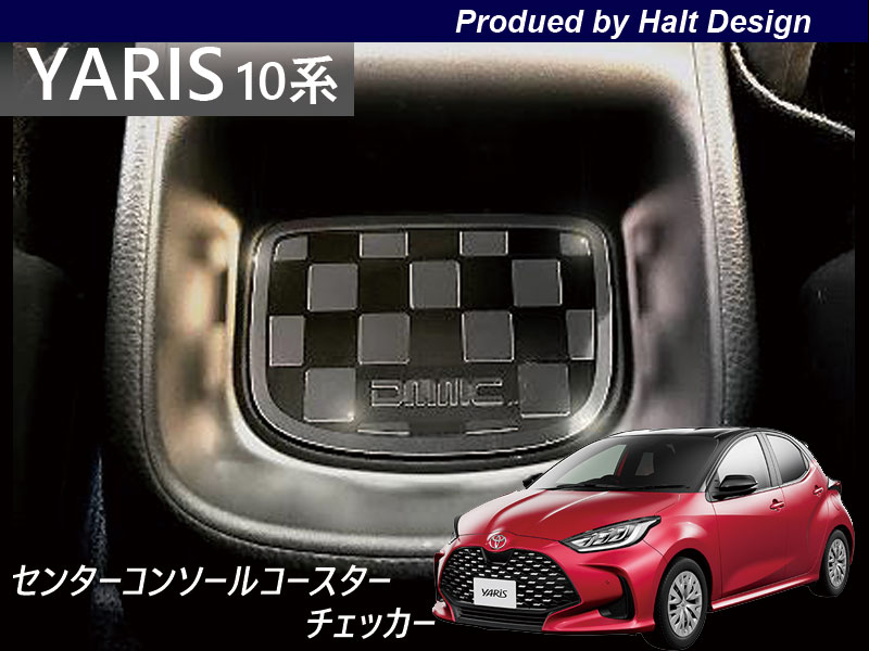 商品説明メーカー名DMMC 商品名 トヨタ yaris ヤリス 2020.2〜 専用センターコンソールコースター 1pcs チェッカー メーカー品番yaris-centerconsole-ck商品内容・センターコンソールコースター・ABS樹...