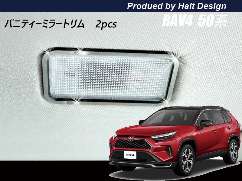 商品説明メーカー名DMMC 商品名 トヨタ RAV4 2019.4〜専用バニティーミラートリム 2pcs メーカー品番rav4-vanity-mirror商品内容・ バニティーミラートリム 2pcs・ABS樹脂・クロームメッキ調加工 適合車...