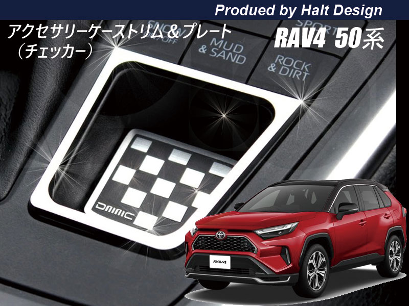 商品説明メーカー名DMMC 商品名 トヨタ RAV4 2019.4〜 アクセサリーケースセット 2pcsメーカー品番rav4-accessory-case-set-check商品内容・アクセサリーケースセット 2pcs・ABS樹脂・クローム...