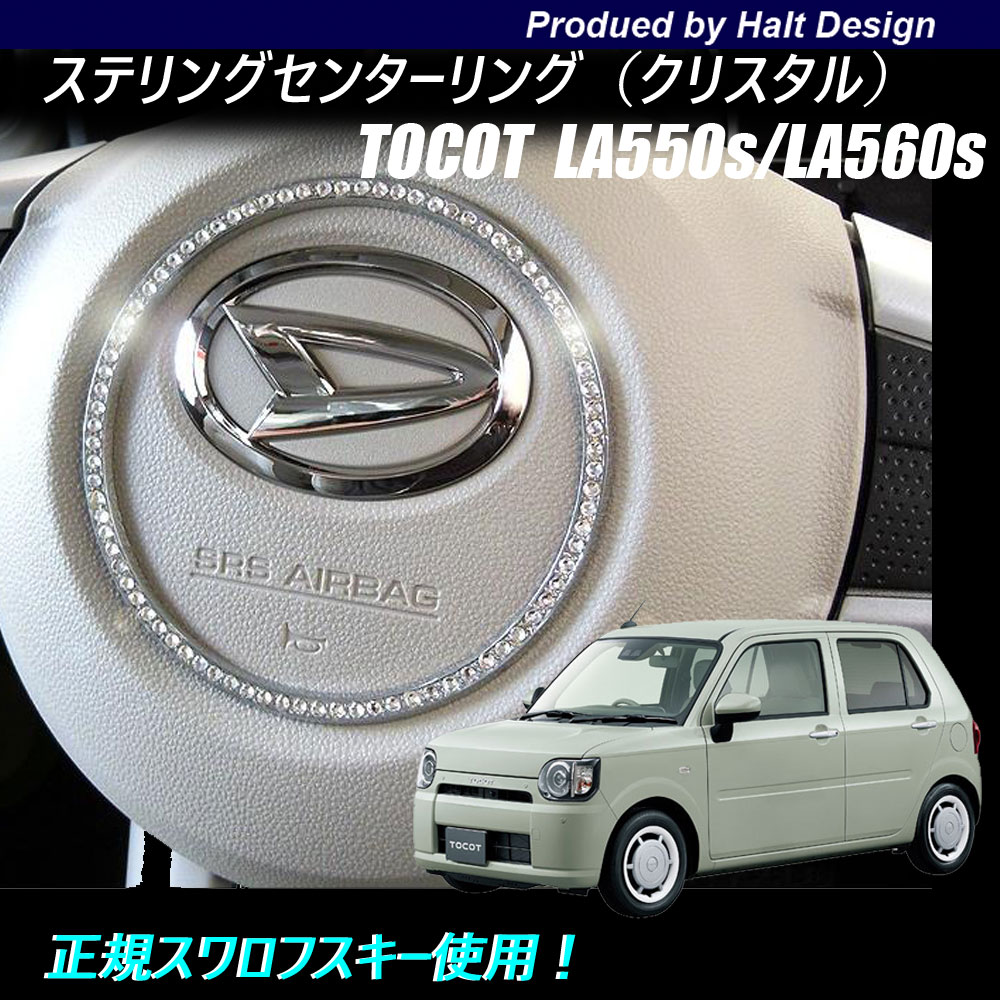 商品説明メーカー名DMMC 商品名 ダイハツ Mira TOCOT トコット H30.6〜 専用 ステアリングセンターリング クリスタル メーカー品番mira-tocoto-steerring-cry商品内容・ステアリングセンターリング 1...